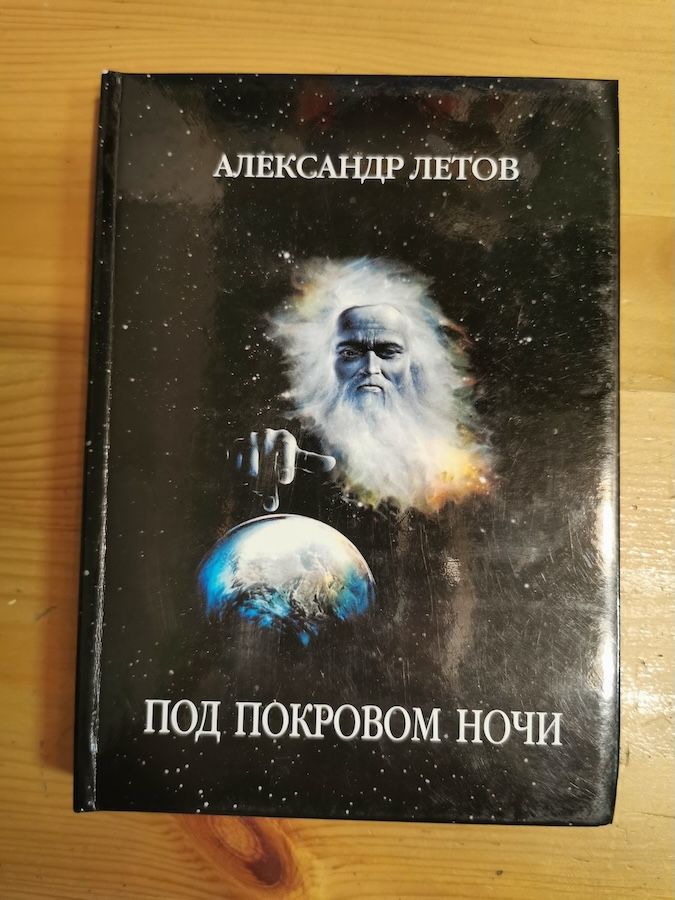 Под покровом ночи — фото 1