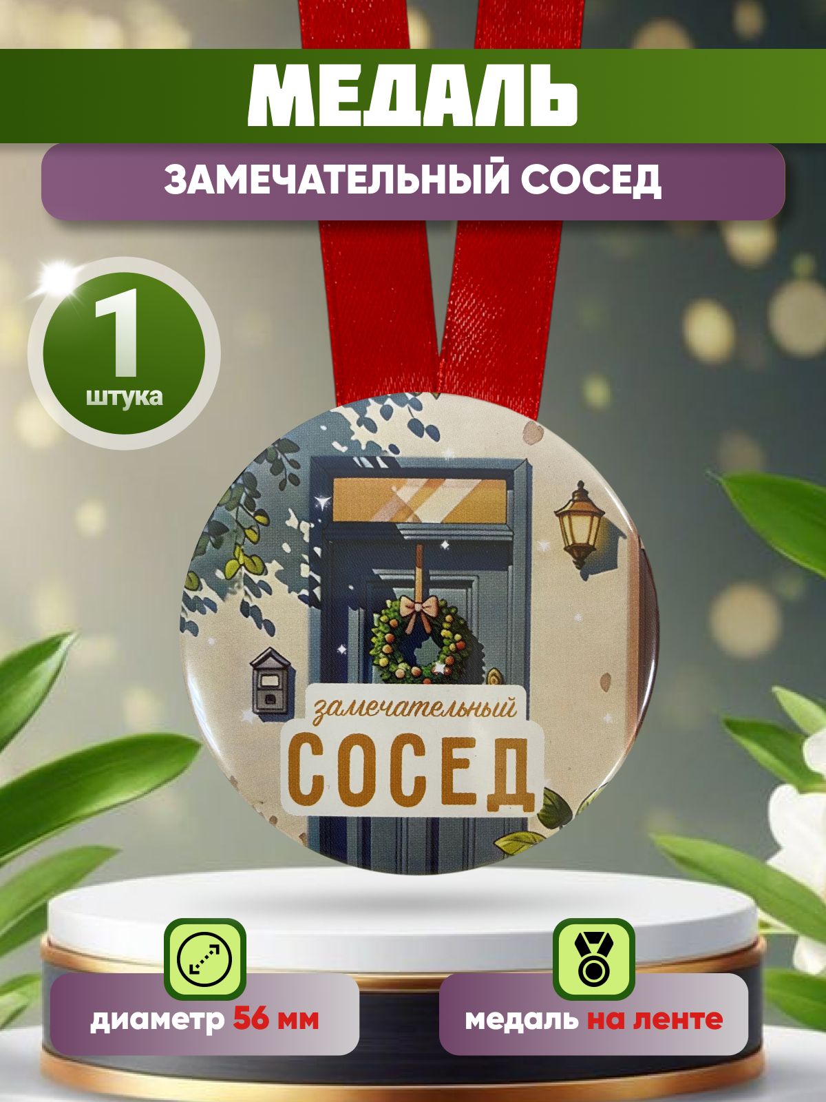Шуточная медаль подарочная "Замечательный сосед" прикольная, другу, соседу на день рождения, юбилей