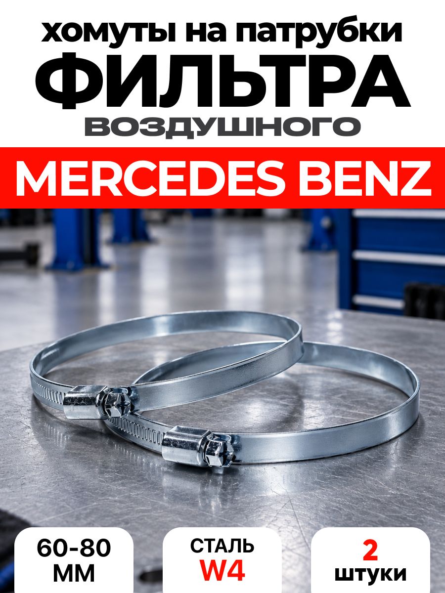 Хомут на патрубок воздушный фильтр для MERCEDES BENZ мерседес бенц хомуты шланга воздушного металлические комплект 2 штуки АРТ: AK22
