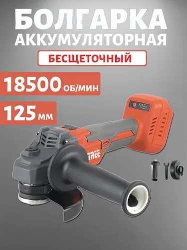 Бесщеточная Аккумуляторная Ушм /угловая шлифовальная машина KINGTREE,125мм, 18500об/мин