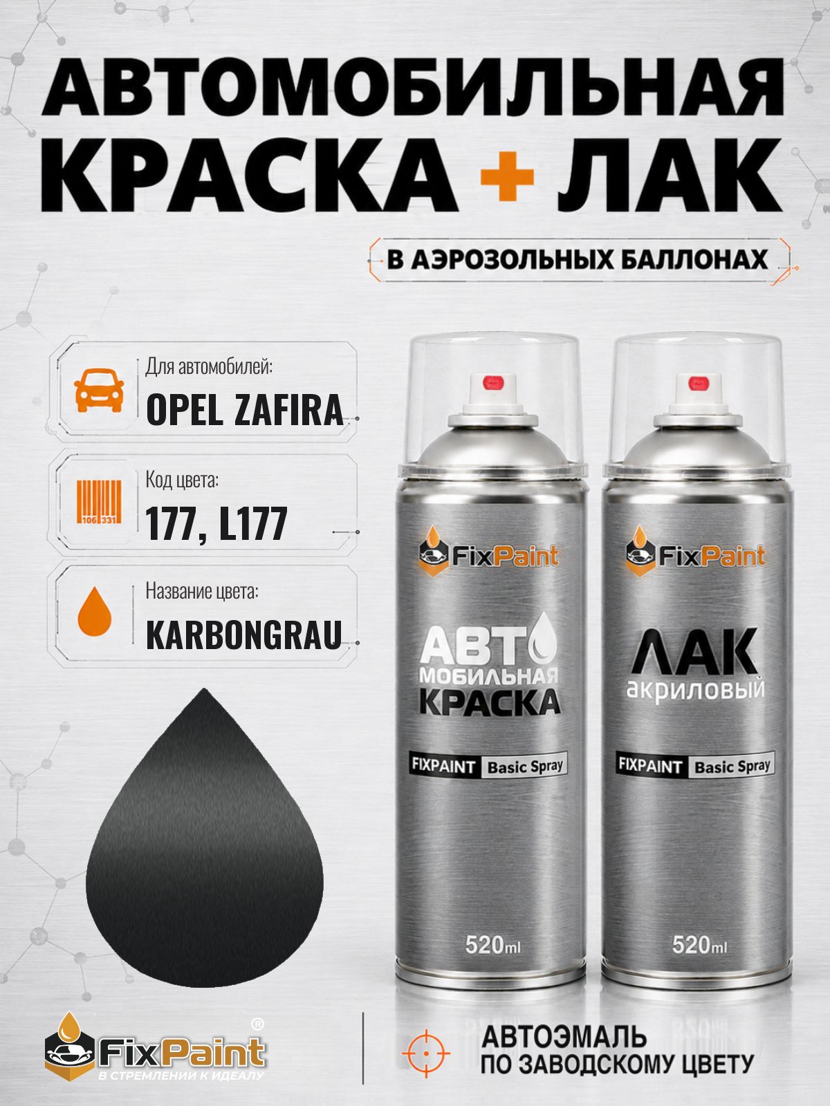 Краска и лак для OPEL ZAFIRA, код 177, L177, KARBONGRAU, автомобильная эмаль базовая и акриловый глянцевый лак FixPaint в аэрозольных баллонах 520 мл