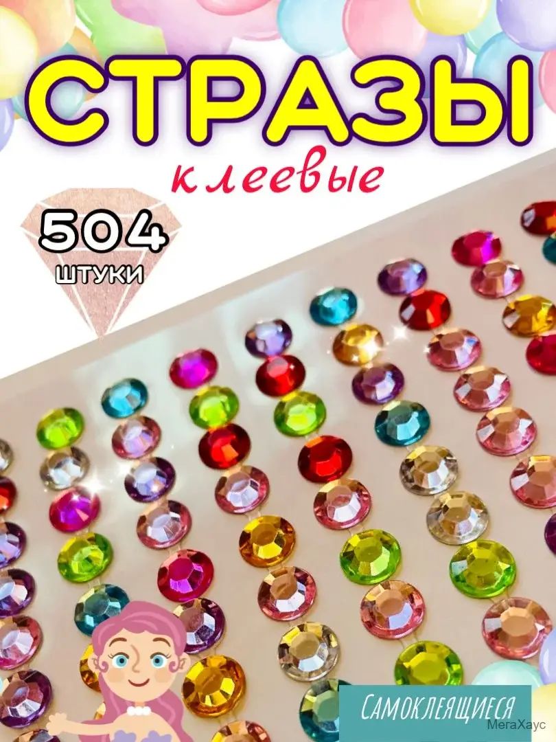 Стразы для творчества самоклеящиеся 504 штуки разноцветные