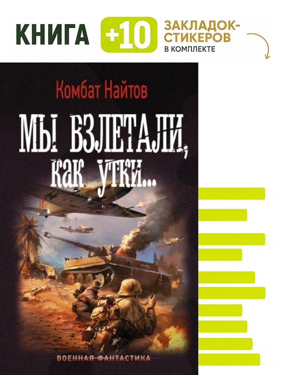 Мы взлетали, как утки. Комплект: книга + 10 закладок-стикеров