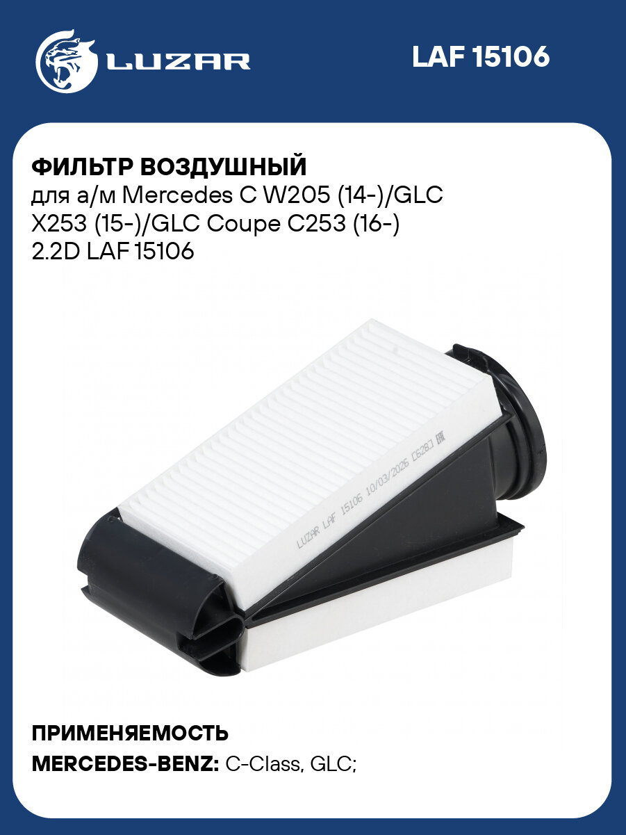 Фильтр воздушный для а/м Mercedes C W205 (14-)/GLC X253 (15-)/GLC Coupe C253 (16-) 2.2D LAF 15106 LUZAR