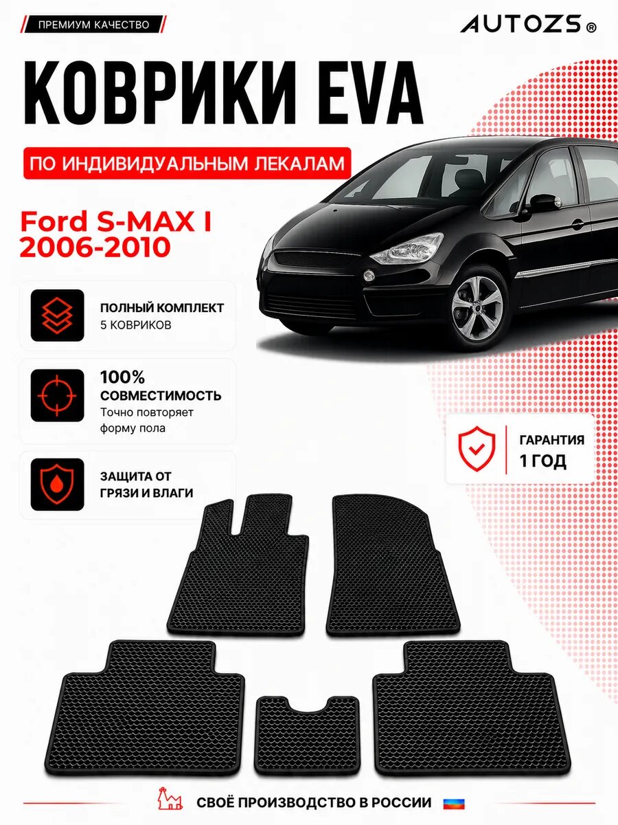 Коврики в салон Ford S-MAX I (2006-2010) ЭВА черные, комплект 3 шт, Форд С-Макс 1, ЭВА, влаговпитывающие противоскользящие, автоковрики с лекалом