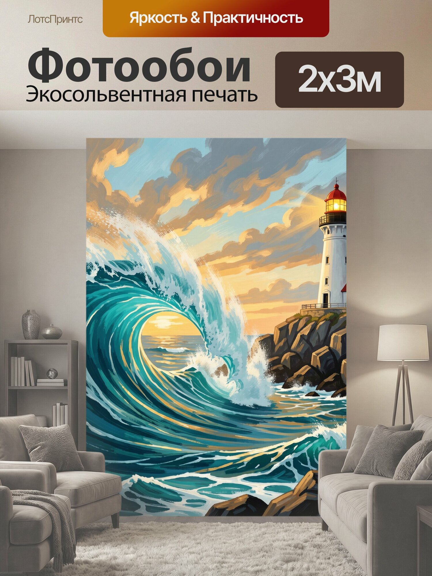Фотообои "Маяк и морская волна. Пейзаж с бурным океаном, огромным бирюзовым валом и белым маяком на скалистом берегу. Живописная цифровая." 200x300 см. экосольвентная печать