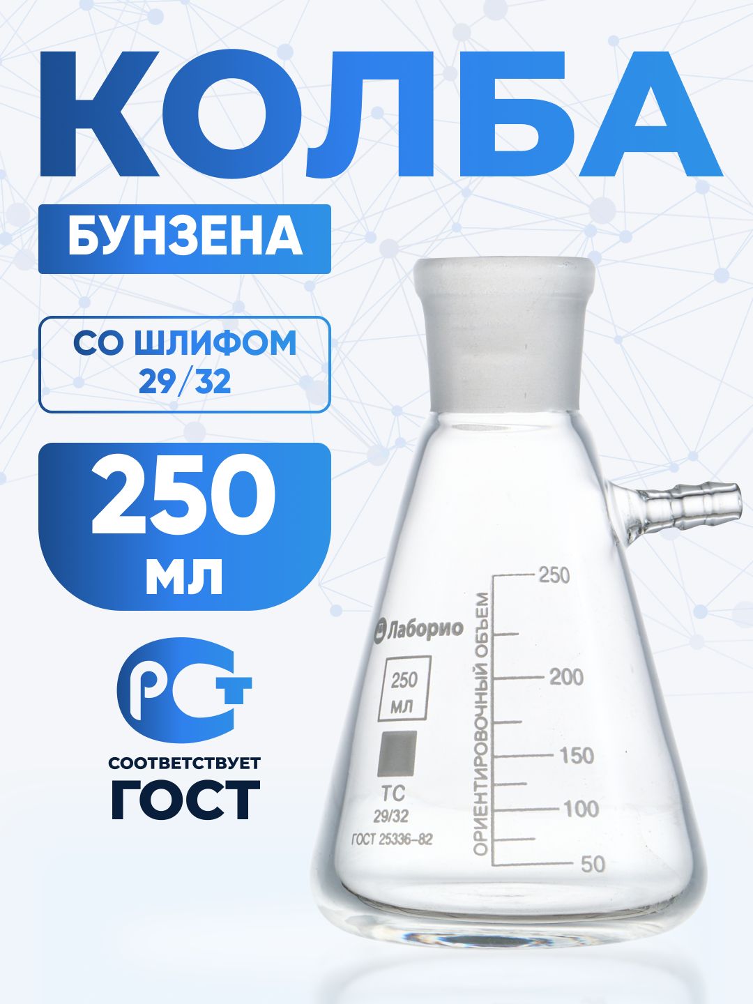 Колба Бунзена 250 мл, шлиф 29/32 без градуировки с отводом (термостойкое боросиликатное стекло Boro 3.3), Лаборио, 2-250