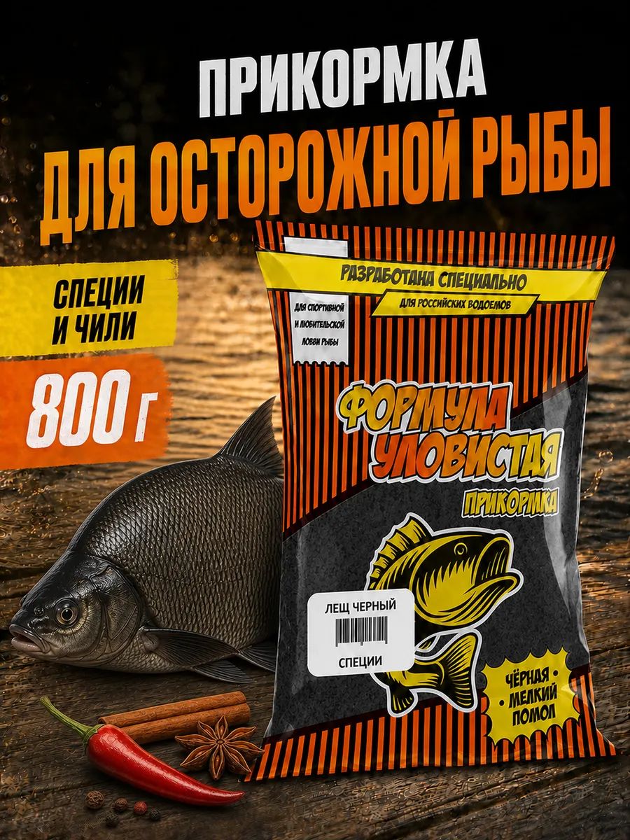 Прикормка для рыбалки уловистая черный лещ с ароматом специй 0.8 кг
