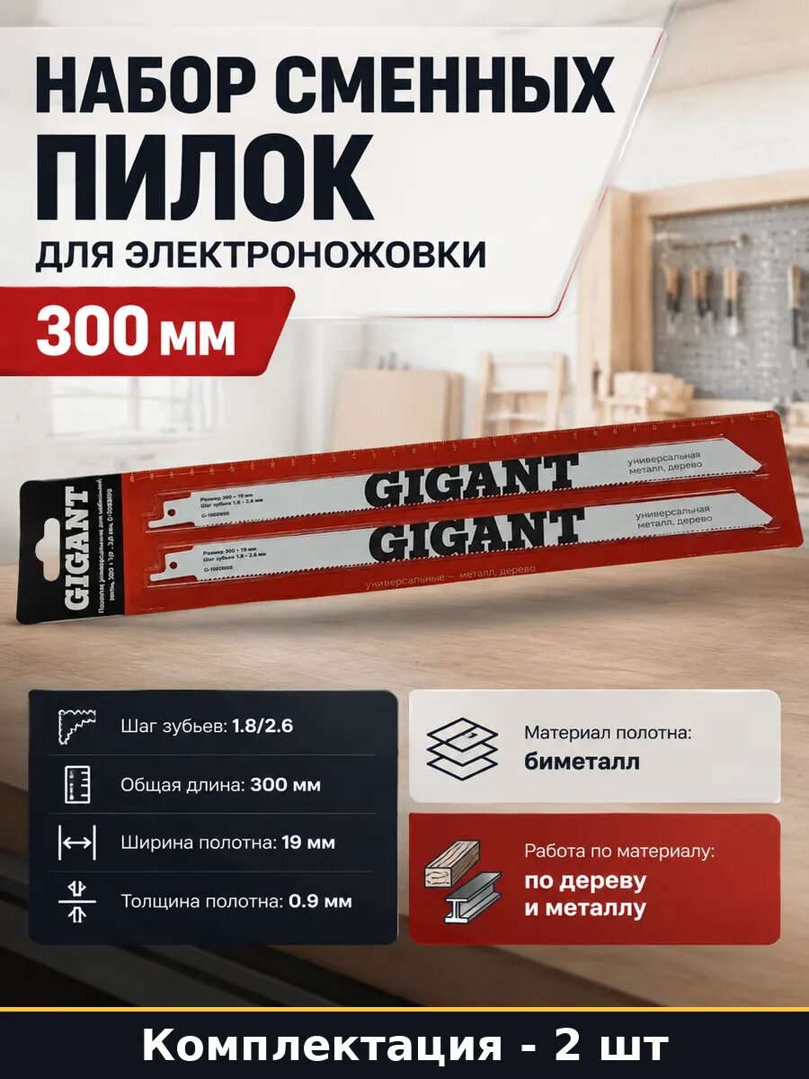Набор сменных пилок для электроножовки 300 мм 2 штуки