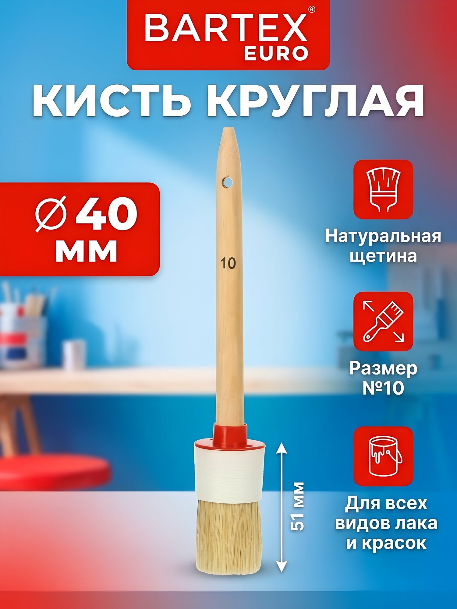 Кисть круглая Bartex Евро №10, 40 мм, натуральная щетина, деревянная рукоятка для строительных и отделочных работ 1117610