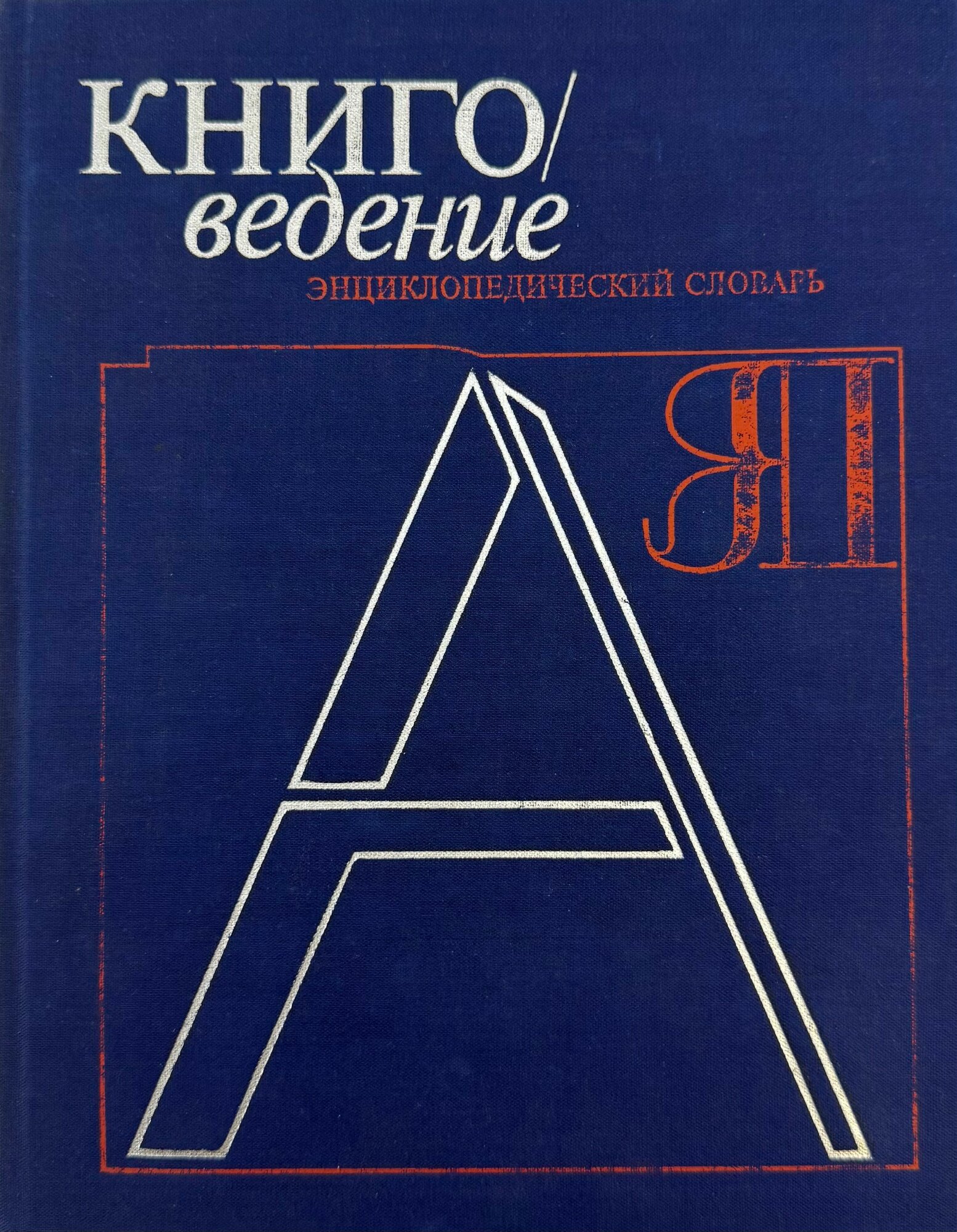 Книговедение: энциклопедический словарь