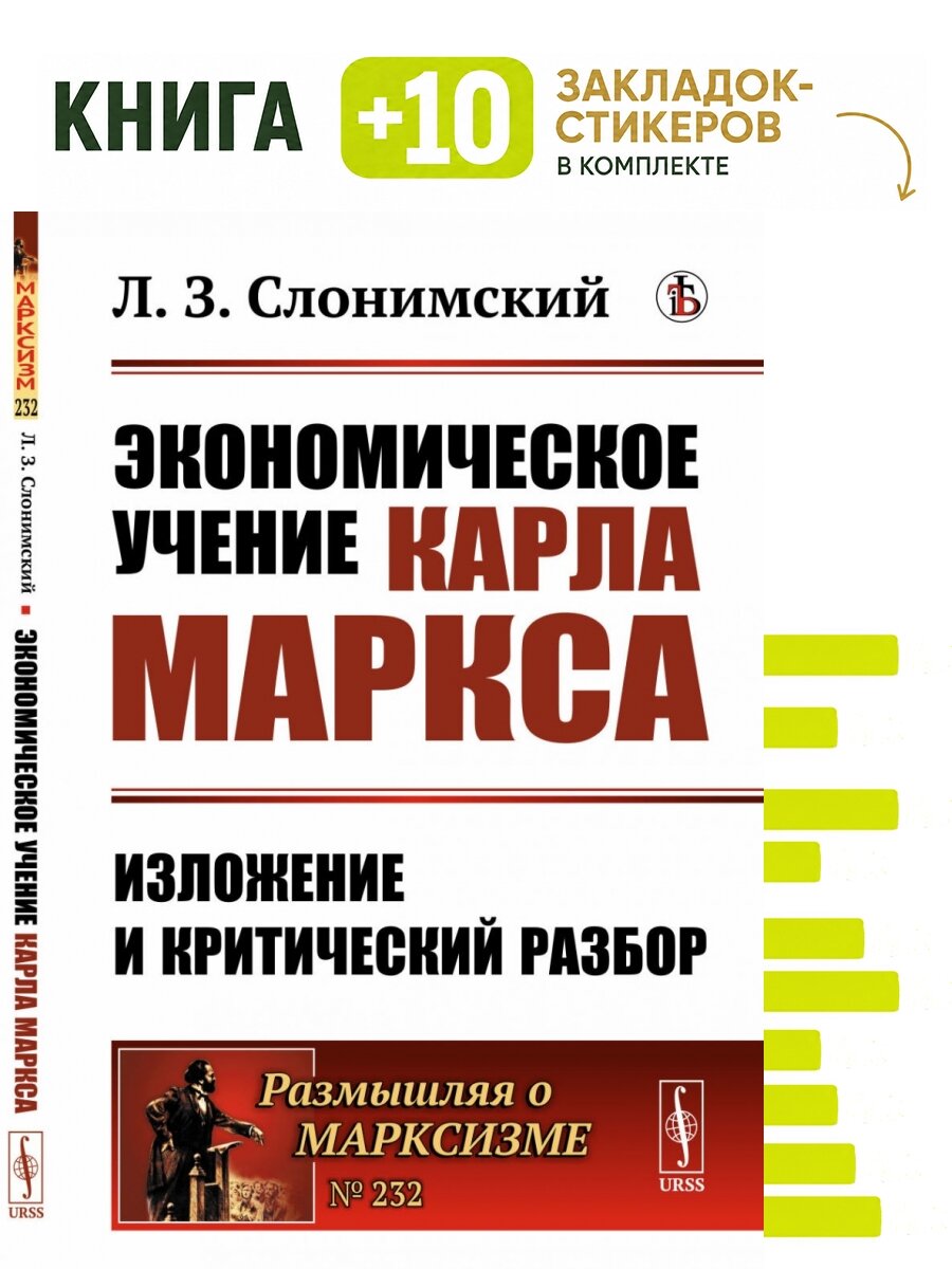 Экономическое учение Карла Маркса: Изложение и критический разбор. . Комплект: книга + 10 закладок-стикеров