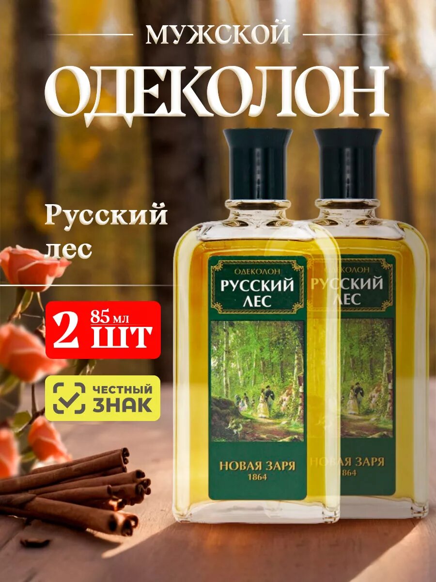 Одеколон лосьон мужской женский Новая заря Русский лес набор 85мл*2шт