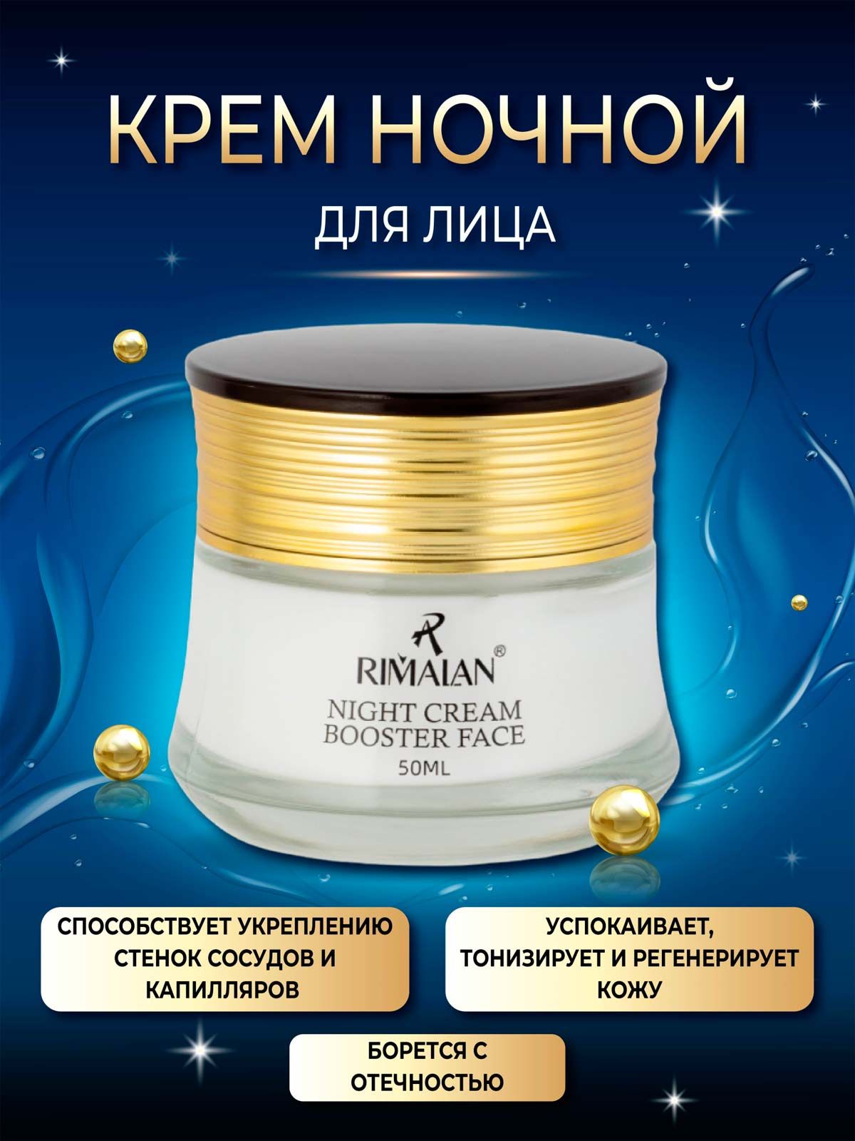 Rimalan/Крем-бустер для лица ночной увлажняющий 50 мл