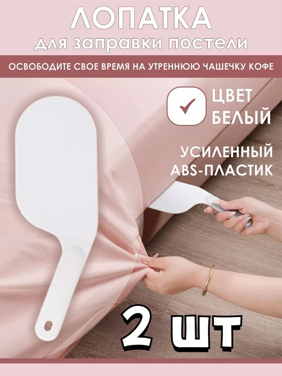 Лопатка для заправки простыни, Держатель матраса, Заправщик простыни, белый,2 шт.