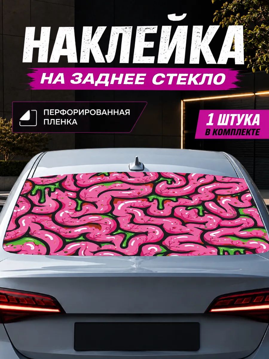 Виниловая наклейка на авто на заднее стекло Мозги