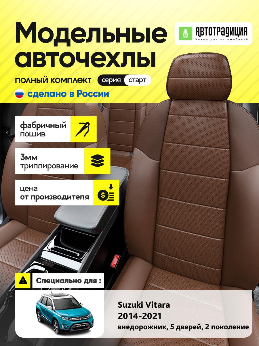 Чехлы Сузуки Витара (Suzuki Vitara) 2014-2024 2 внедорожник, 5 дверей Экокожа Темно-Коричневый BR5810-CV5389-2 АвтоТрадиция