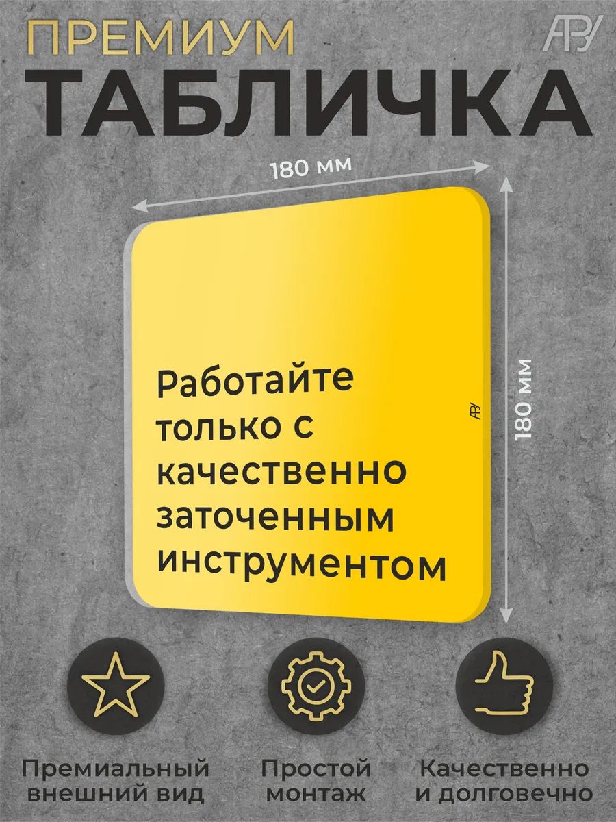 Табличка Работайте только с заточенным инструментом