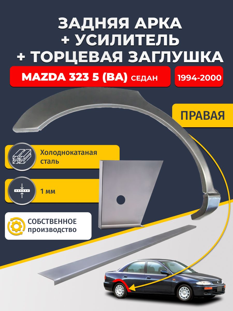 Правая ремонтная задняя арка (0,8 мм) + торцевая заглушка (1 мм) + усилитель (1 мм) на Mazda 323 5 BA 1994-2000 седан (Мазда 323). Холоднокатаная сталь