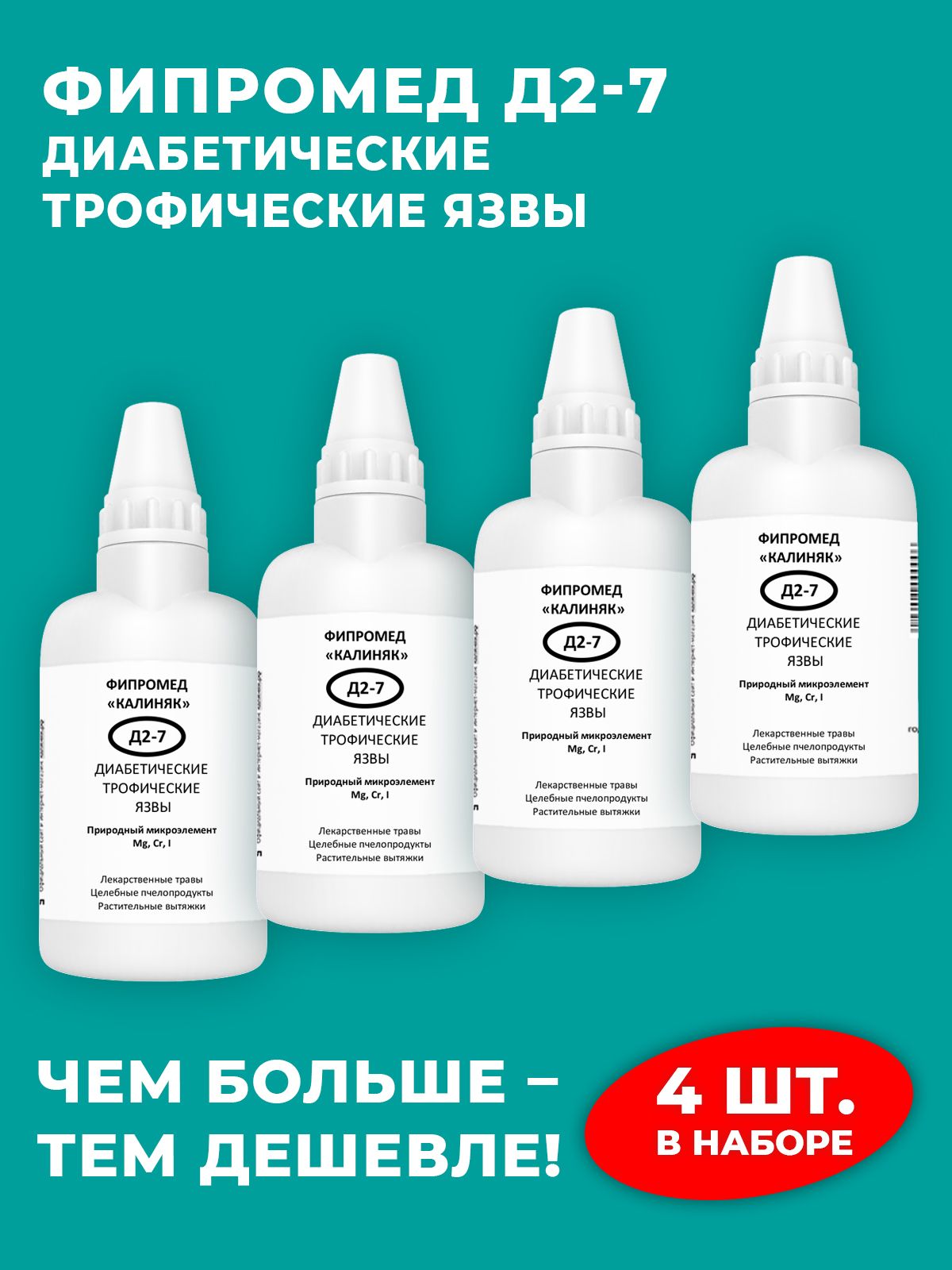 Фипромед Д2-7 Диабетические трофические язвы, 4 шт. по 50 мл