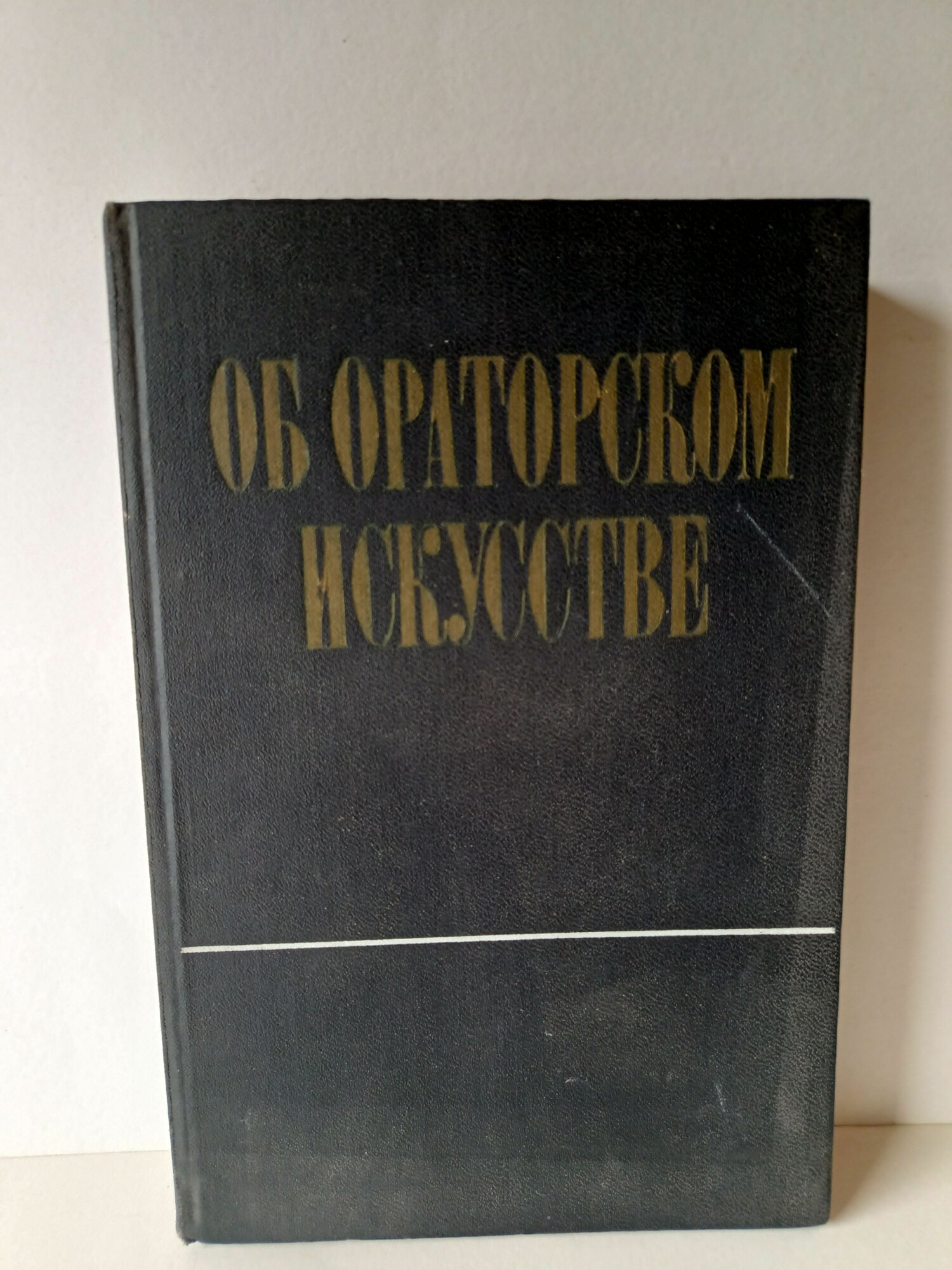 Об ораторском искусстве
