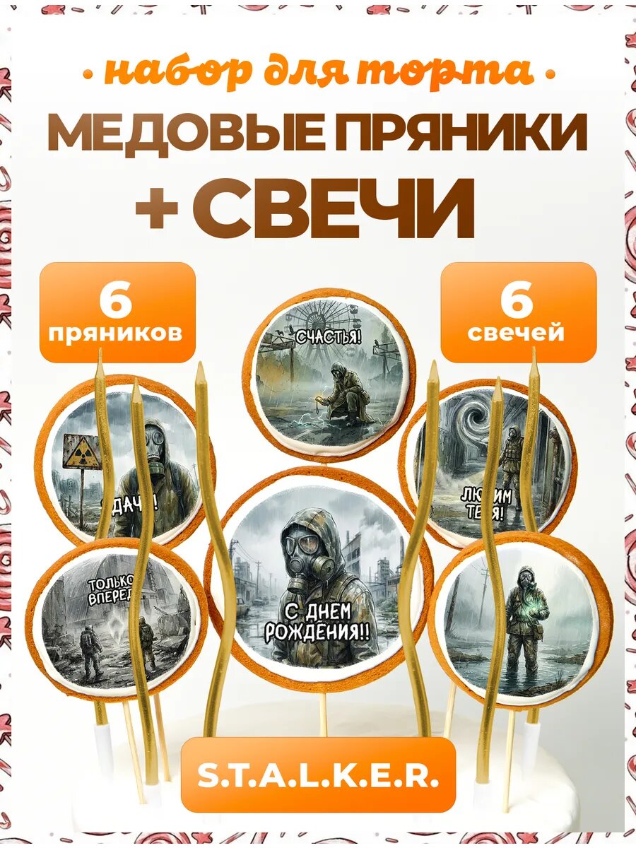 Украшения для торта. Сталкер. 6 шт Надписи + свечи золото