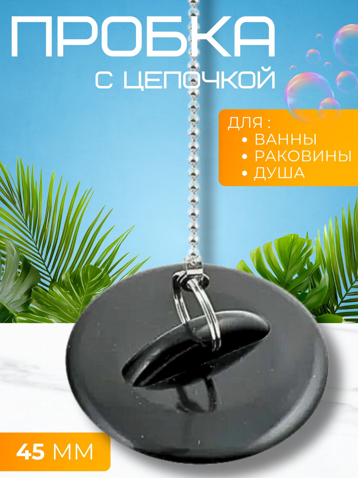 Пробка для ванны и раковины Заглушка универсальная Аксессуары для слива на кухне и в ванной с цепочкой Диаметр 45 мм 34-3МГ