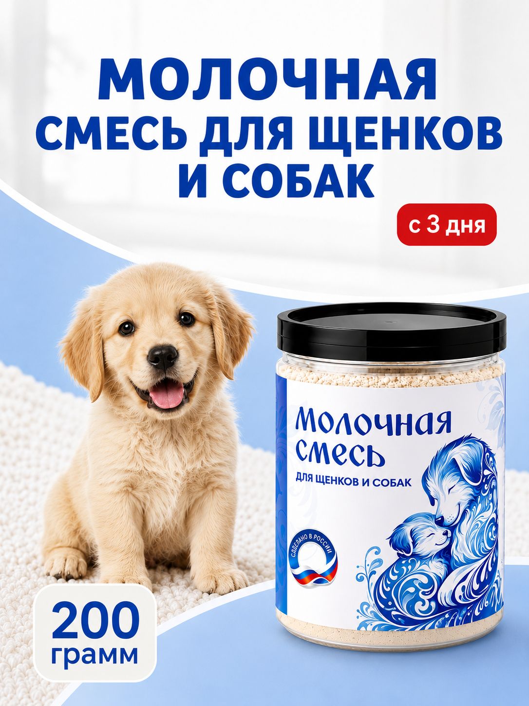 Заменитель молока для щенков и собак 200 гр