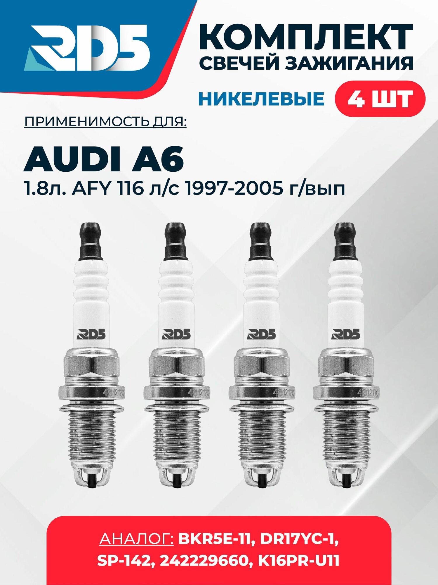 SPG010-k5. Комплект никелевых свечей зажигания RD5 для AUDI A6 1.8л. AFY 1997-2005 г/вып. 116 л/с; Свечи зажигания для Ауди А6