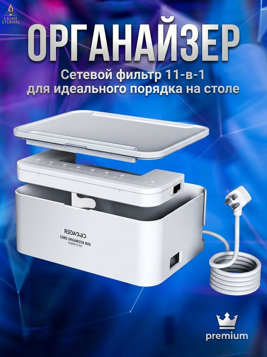 Сетевой фильтр-органайзер с 8 розетками и 3 USB, удлинитель в боксе для проводов, 2 м, 2500 Вт