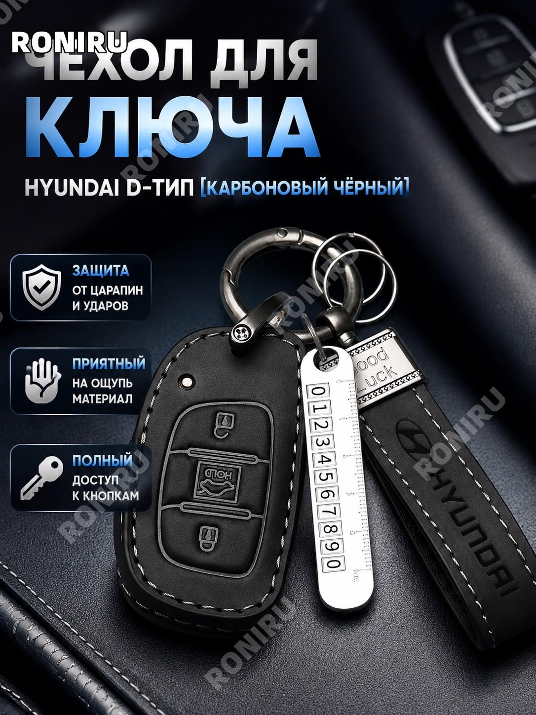 Чехол для ключа Hyundai Elantra D карбон черный с брелоком
