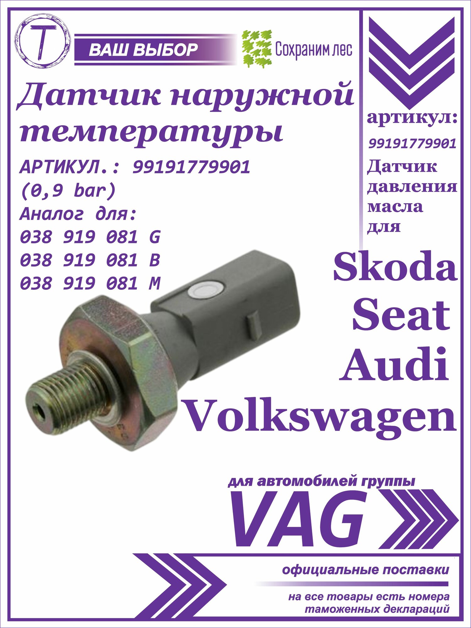 Датчик давления масла для Volkswagen Skoda Seat Audi / Фольксваген шкода Сеат Ауди / Артикул 99191779901 Аналог для: 038919081G, 038919081B, 038919081M