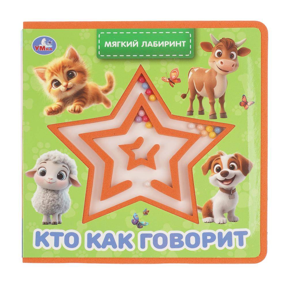 Книга "Мягкий лабиринт Кто как говорит", издательство УМка