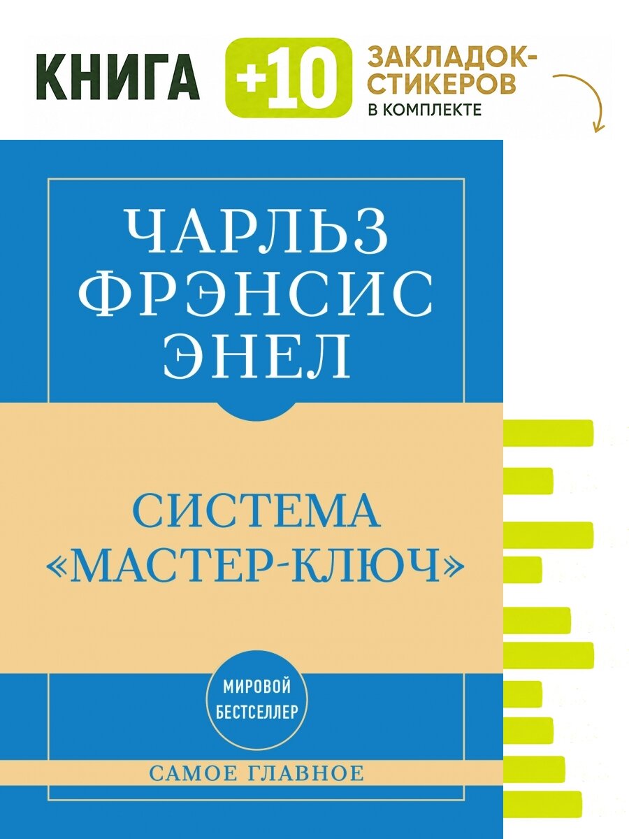 Самое главное. Система "Мастер-ключ". Комплект: книга + 10 закладок-стикеров