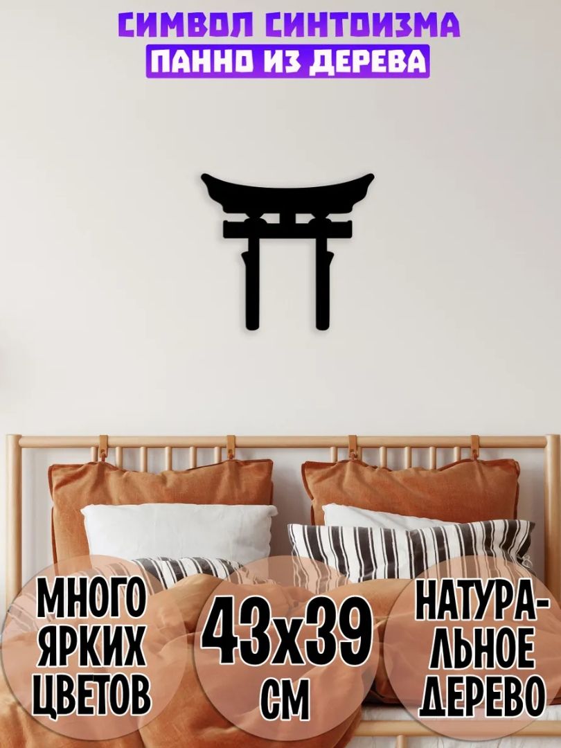 Панно на стену Синтоизм, декорация настенная, декор для интерьера