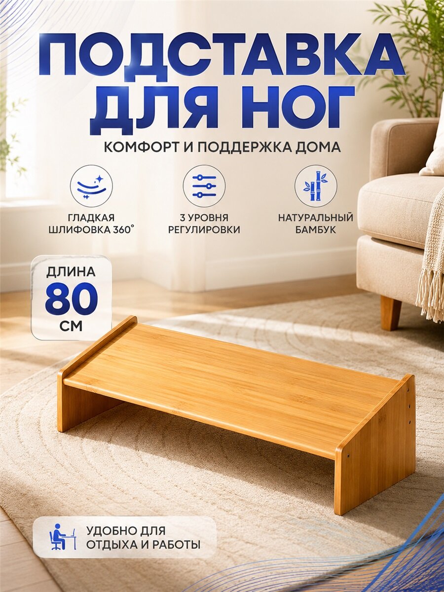 Подставка для ног из натурального бамбука 3 уровня регулировки гладкая шлифовка размер 80 см для работы и отдыха дома