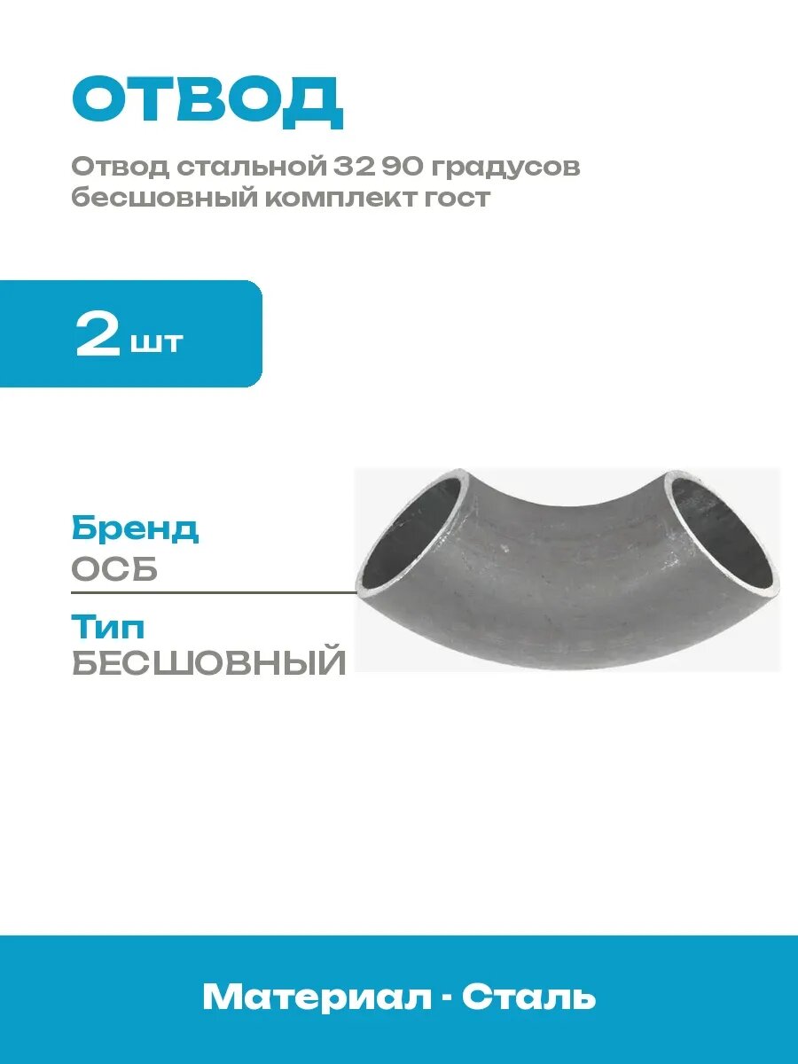 Отвод 32 90 градусов бесшовный гост стенка 3 мм комплект 2шт