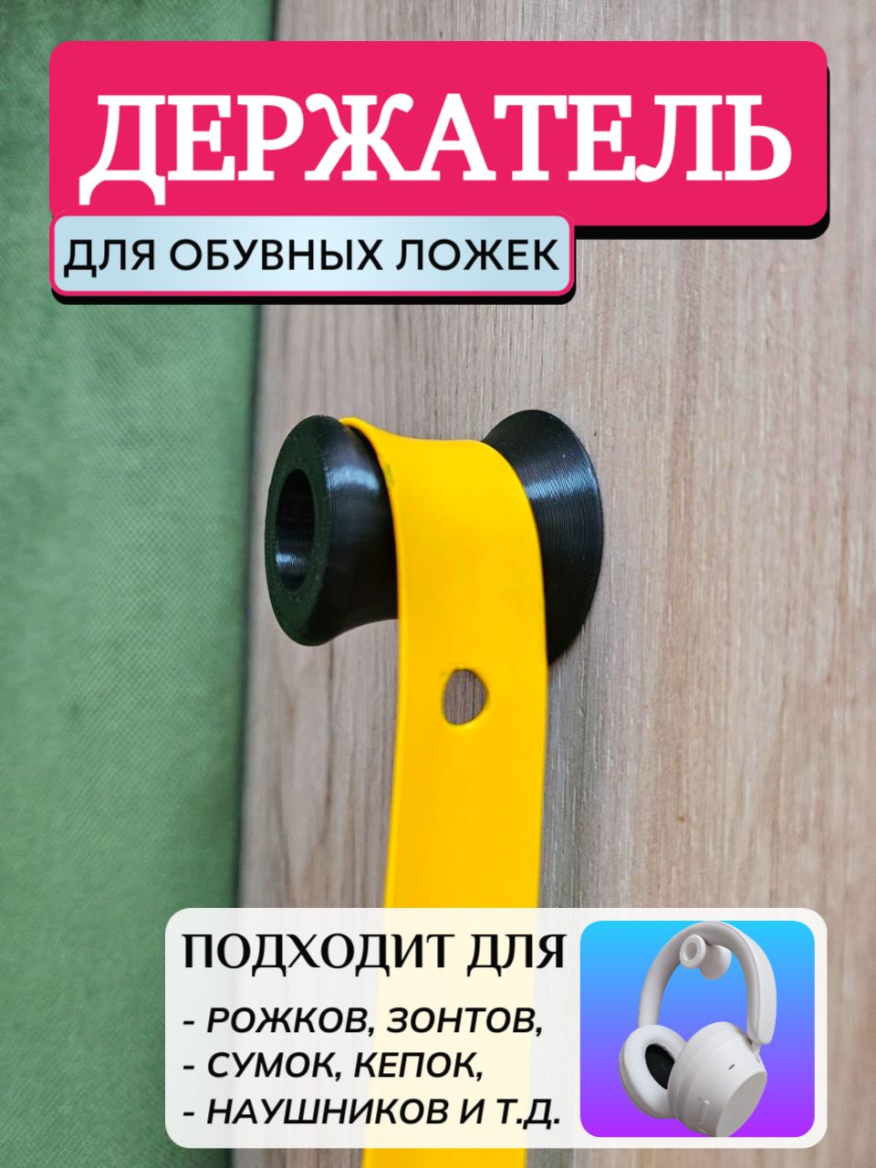 Держатель для обувных ложек/рожков/лопаток настенный, черный
