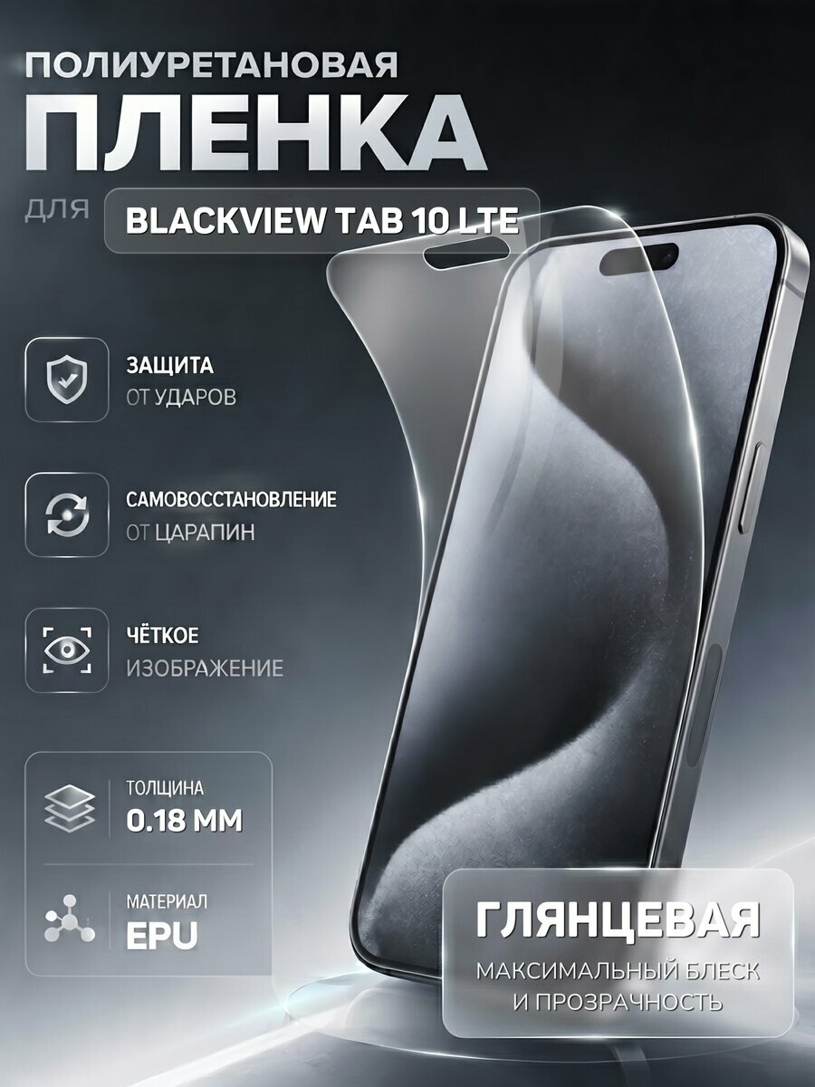Полиуретановая пленка для Blackview Tab 10 LTE, глянцевая, Толщина: 0.18 мм