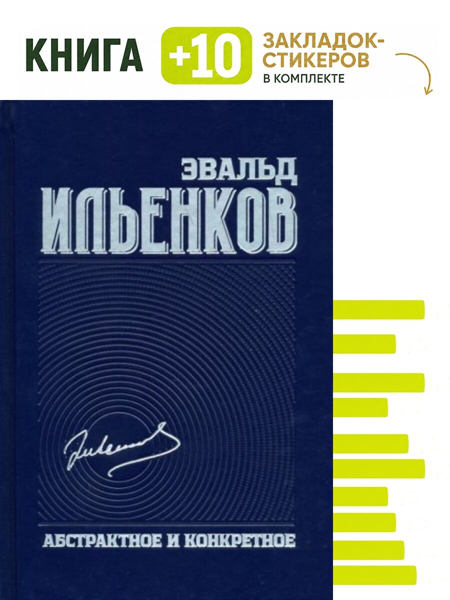 Собрание сочинений. Том 1: Абстрактное и конкретное. Комплект: книга + 10 закладок-стикеров