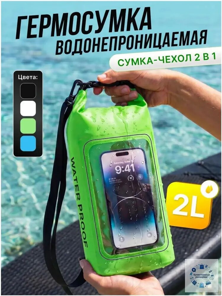 Гермомешок, объем: 2 л