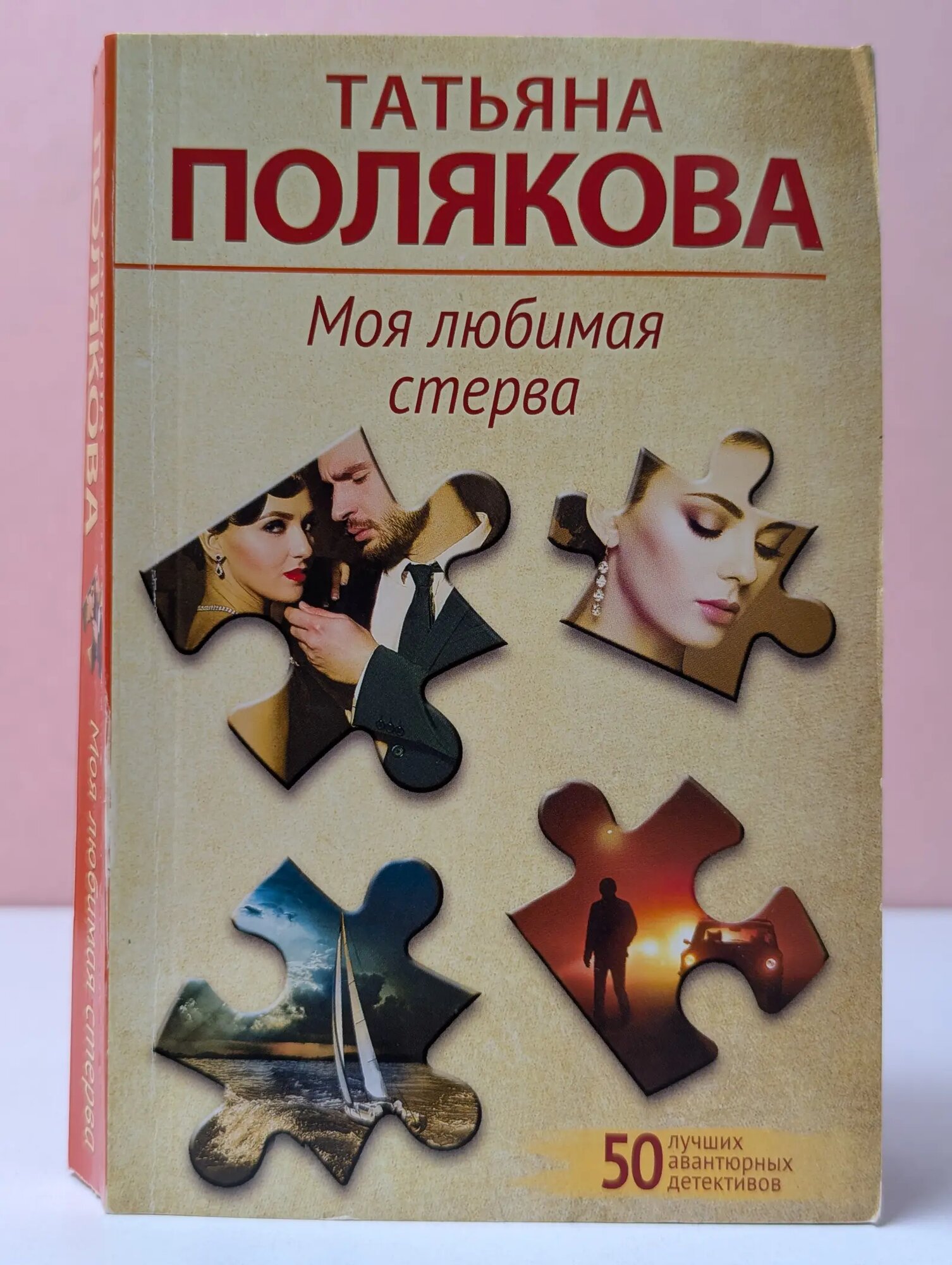 Моя любимая стерва Полякова Татьяна Викторовна 2025