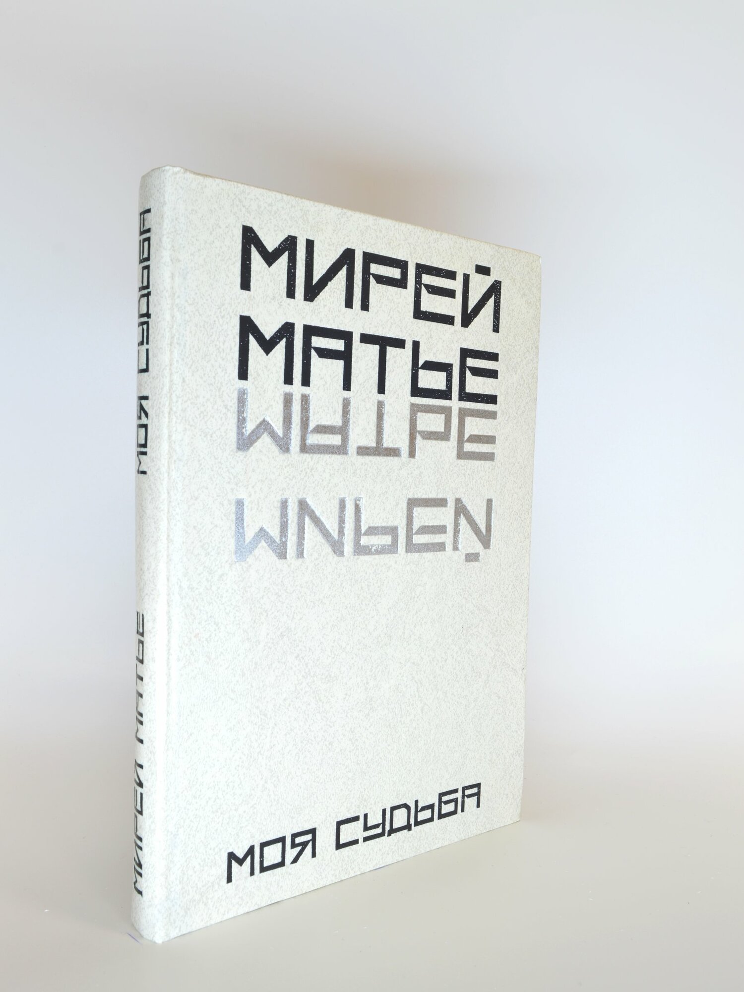 Моя судьба. Мирей Матье. Букинистические книги в отличном состоянии.