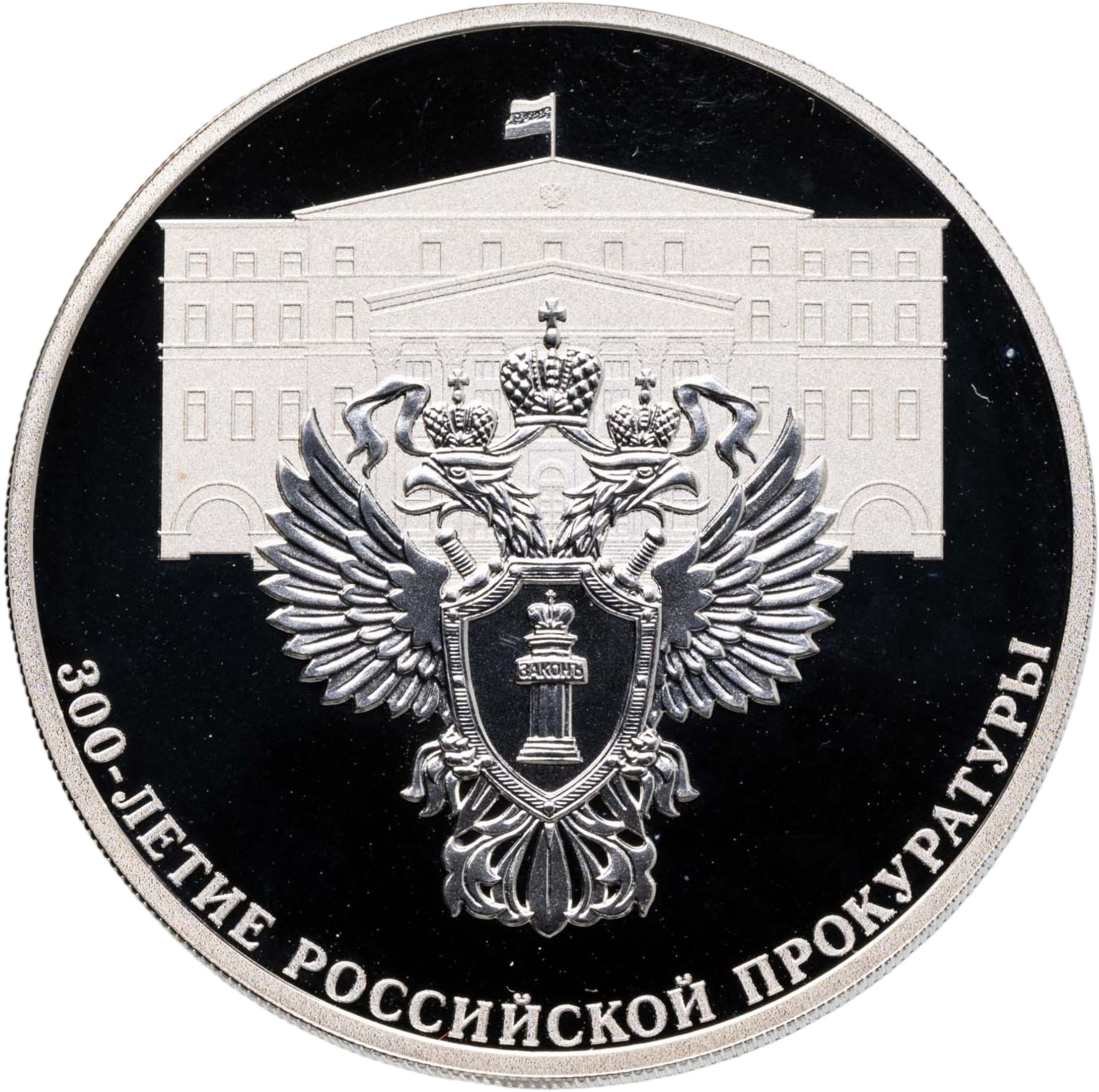 3 рубля 2022 СПМД Proof "300-летие Российской прокуратуры", Серебро 925