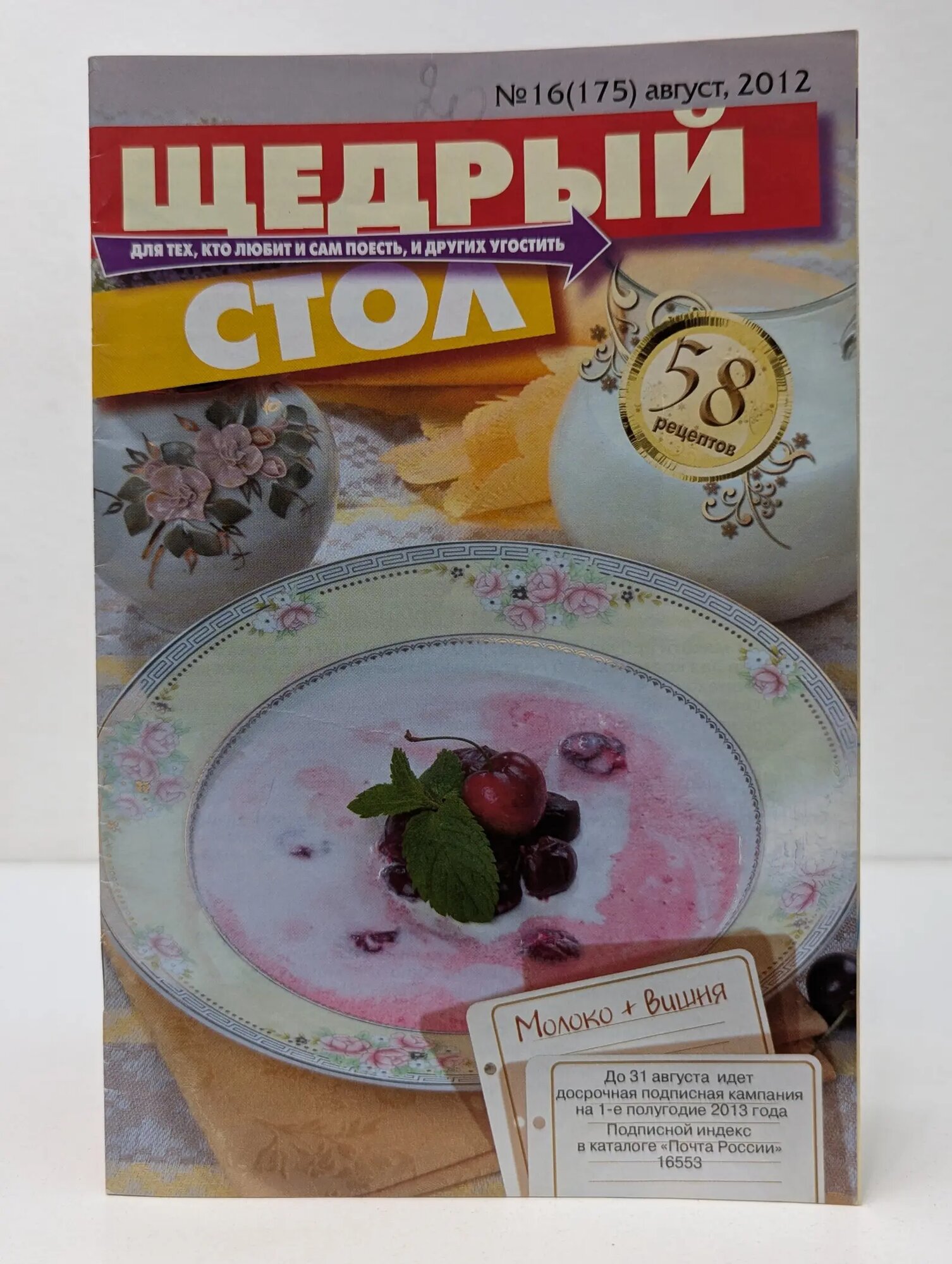 Щедрый стол. Выпуск № 16/2012 Царева Ирина Игоревна (ред.) 2012