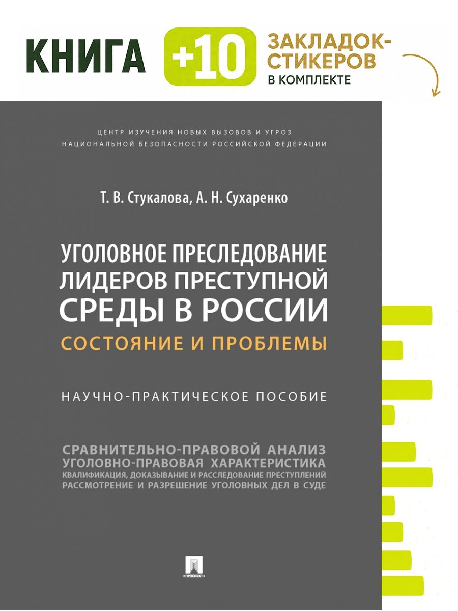 Уголовное преследование лидеров преступной среды в России: состояние и проблемы. Научно-практич. пос. Комплект: книга + 10 закладок-стикеров