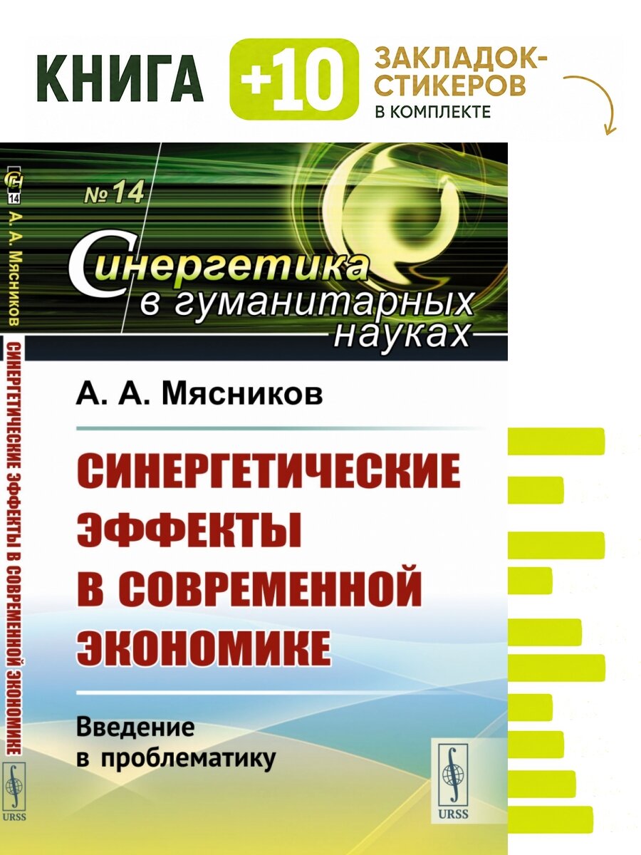 Синергетические эффекты в современной экономике: Введение в проблематику. Комплект: книга + 10 закладок-стикеров