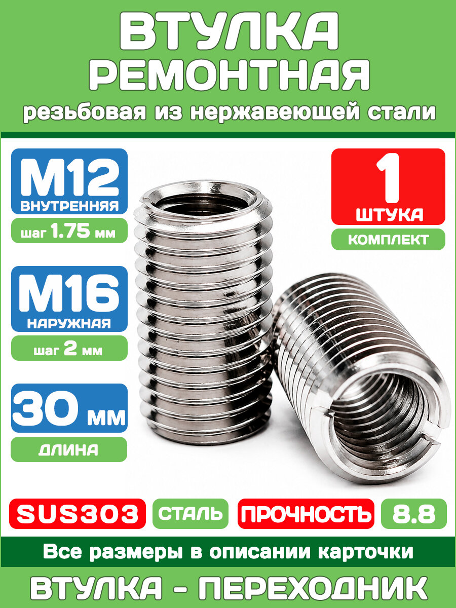 Переходник резьбовой с М12 на М16, 1 штука (M12х1.75 на M16х2, высота 30 мм)