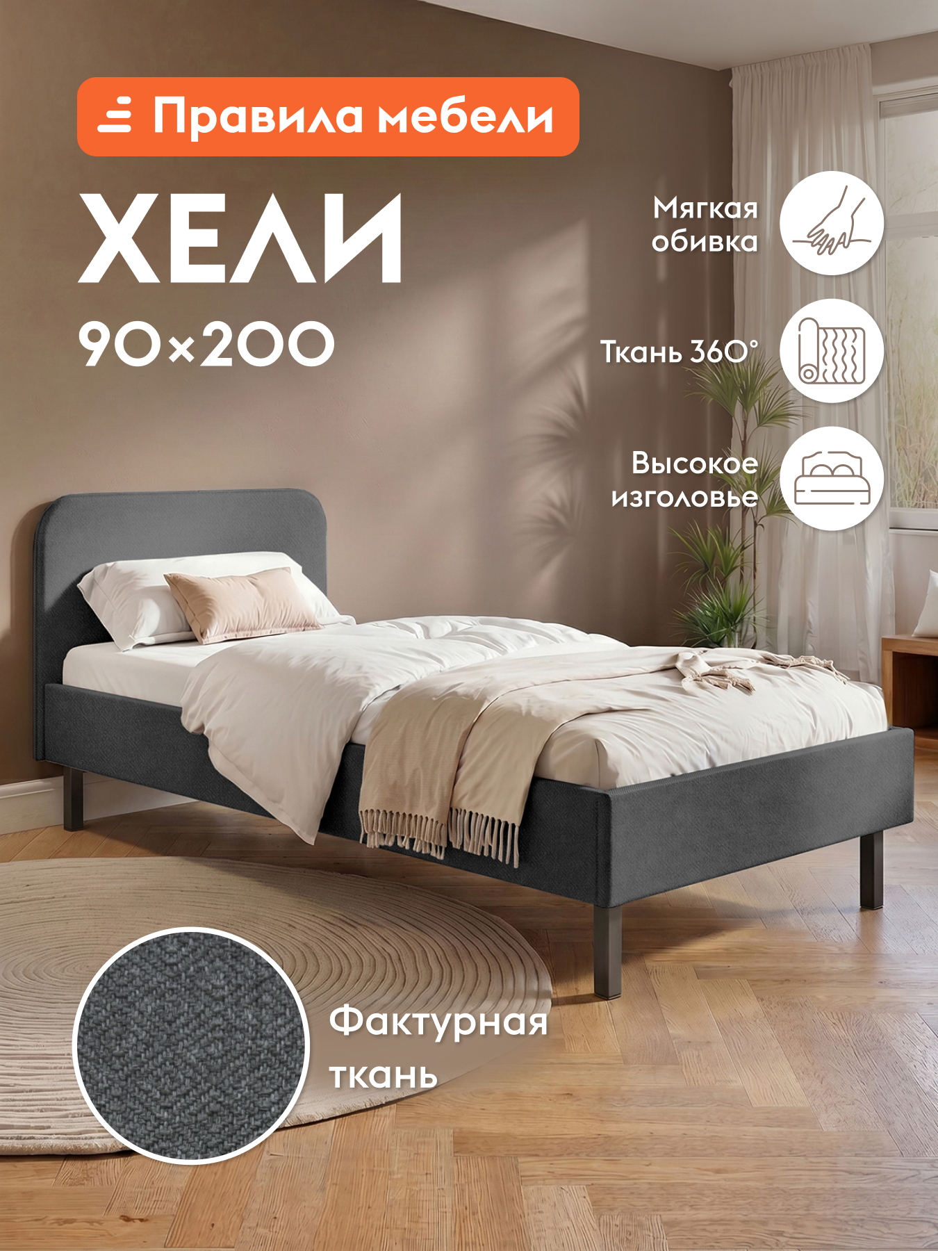 Односпальная кровать Хели 90х200 см, с мягким изголовьем Графит, рогожка