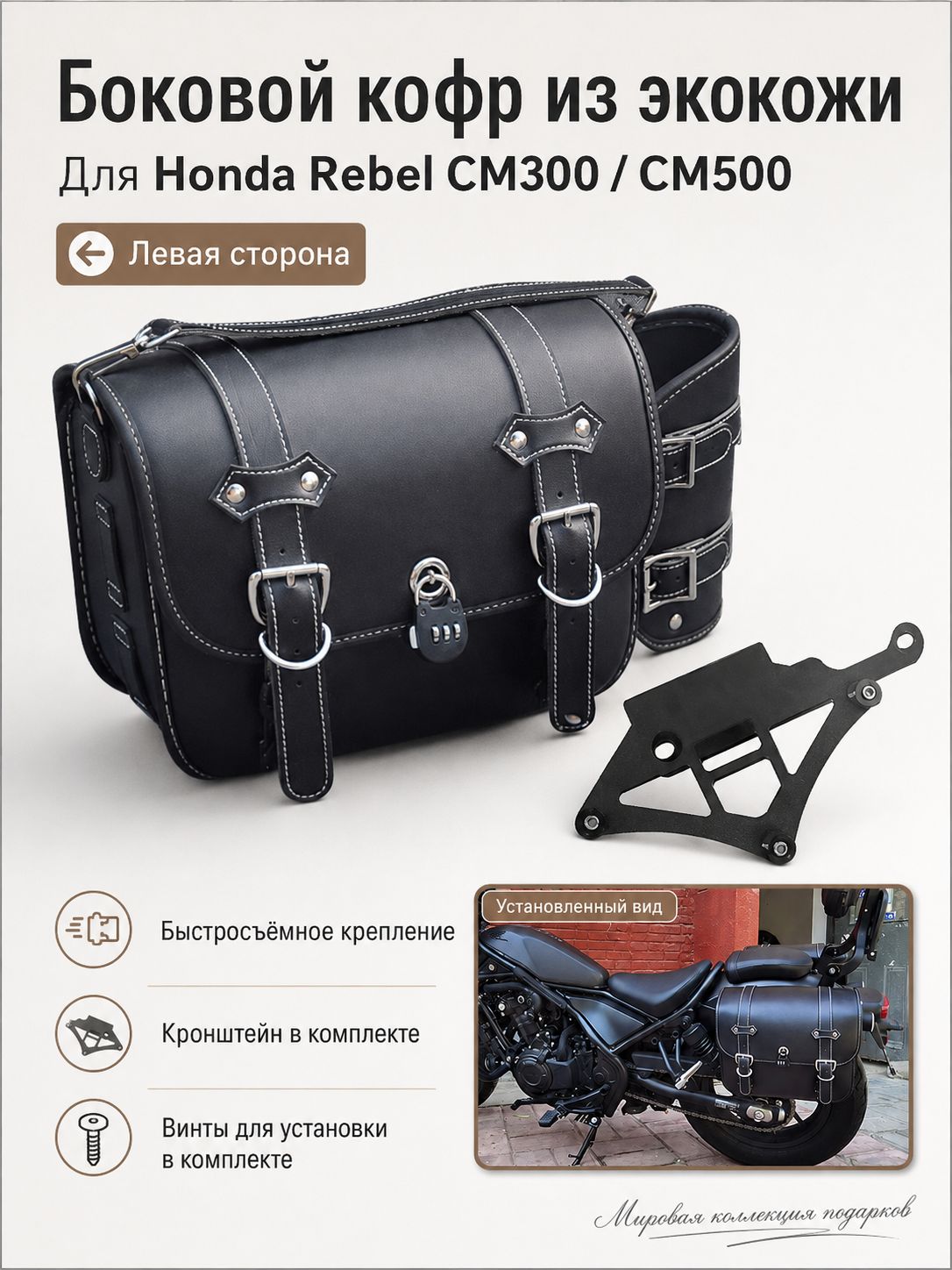 Боковой кофр из искусственной кожи для Honda Rebel CM300/CM500/CM1100, левая/правая сторона, с быстросъёмным креплением, 34 15 25 см, 10 л